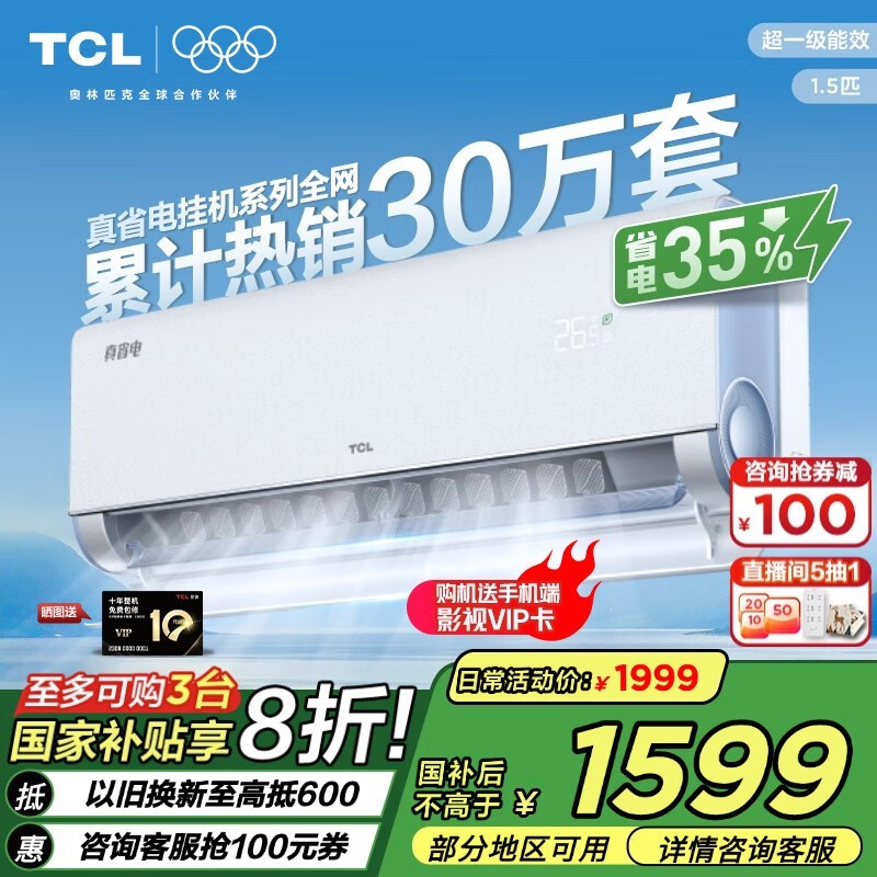 TCL真省电1匹空调仅需1432元 家电空调 中关村在线