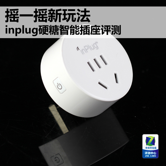 摇一摇新玩法 inplug硬糖智能插座评测_智能插座_智能家居新闻-中关村在线