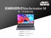 新机情报站：机械师创物者Machcreator-M图评_笔记本新闻-中关村在线