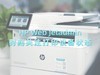 怎能未卜先知？企业打印机运维也可以如此简单_HP M431f _办公打印应用指南-中关村在线