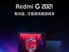 小米Redmi G 2021酷睿版重回低价！低价位的性能之王！_Redmi G 2021锐龙版(R7 5800H/16GB/512GB ...
