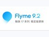 Flyme9.2版本更新已现身魅族 17系列_手机-中关村在线