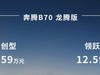 新老同堂 一汽奔腾B70龙腾版上市售11.59万（全文）_奔腾B70 2022款 2.0T 自动智享型_汽车科技新闻-中关村在线