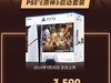 《原神》PS5全球限量开售：3599元瞬间被抢空！（全文）_索尼 PS5_业界资讯-中关村在线