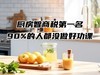 厨房智商税第一名：90%的人都没做好功课_华帝 JZT-i10076B_家电评测-中关村在线