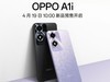 5000mAh超长续航来了！OPPO A1i/A1s售价公布_业界资讯-中关村在线