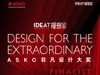 ASKO携手《IDEAT理想家》打造非凡设计大奖，60组入围作品脱颖而出_业界资讯-中关村在线
