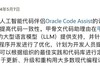 可用AI写Java程序，甲骨文推出Oracle Code Assist编程助理_人工智能-中关村在线
