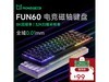 京东魔极客FUN60电竞游戏磁轴客制化机械键盘到手价88.75元_游戏硬件键鼠外设-中关村在线