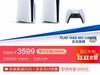 新款PS5上架百亿补贴：光驱版售价3599元_索尼 PS5_业界资讯-中关村在线