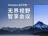 thinkplus会议平板P65+于ISVE正式发布，引领电容会议协作新时代_业界资讯-中关村在线