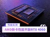 不敌RTX 4060？AMD新卡RX 7600MXT显卡性能实测_玄派 玄机星 MetamechBook 01 2023(R7 7735H ...