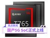 国产5G SoC正式上线 6nm EUV工艺打造_笔记本新闻-中关村在线
