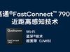 高通发布FastConnect 7900：AI+Wi-Fi 7令连接体验迈入新世代_业界资讯-中关村在线