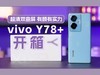 1599元的曲面屏手机，vivo Y78+开箱_vivo Y78+_手机-中关村在线