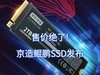 最高读取7100MB/s！京东京造鲲鹏SSD发布：2TB 579元_游戏硬件存储-中关村在线