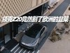领克Z20开售：13万起步 有530公里续航（全文）_领克Z10 2024款 602km 后驱Pro_汽车新闻-中关村在线