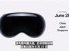 29999元起！苹果Vision Pro国行版正式发布：6月28日开售_业界资讯-中关村在线