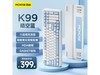 【手慢无】迈从K99机械键盘到手价仅需399元！（全文）_游戏硬件键鼠外设-中关村在线