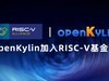 RISC-V开源生态再聚首 开放麒麟openKylin正式加入RISC-V基金会_业界资讯-中关村在线
