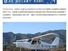 AG60飞机成功完成首飞！国产电动飞机取得重大进展_业界资讯-中关村在线