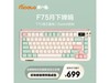 【手慢无】嘟嘟高FOPATO虎八兔F75机械键盘 639元抢购限时优惠_游戏硬件键鼠外设-中关村在线