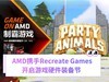 制霸游戏！AMD携手Recreate Games开启游戏硬件装备节_笔记本新闻-中关村在线