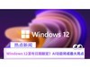 Windows 12发布日期敲定？AI功能将成最大亮点_笔记本新闻-中关村在线