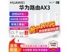 【手慢无】华为AX3千兆Mesh路由器到手价199元，支持Wi-Fi 6技术！_家电导购-中关村在线