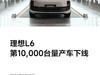 理想L6第10000台量产车下线，下月产能将突破 2 万台_汽车新闻-中关村在线