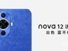 2499元起！华为nova12系列今日开售：卓越影像加持_华为 nova 20_业界资讯-中关村在线
