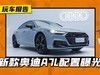 37.87万元起 新款上汽奥迪A7L上市_奥迪A7L 2022款 45 TFSI S-line 筑梦未来版_汽车科技新闻-中关村在线