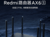 【手慢无】全屋网络大升级！小米 Redmi AX6S WiFi6无线路由器到手235元！（全文）_Redmi 路由器 AX6S_企业网络-中关村在线