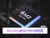 M2 Ultra相当于Windows的什么配置 实测来了 结果意外_苹果 Mac Studio 2023(M2 Ultra/64GB/1TB ...