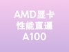 AMD MI250显卡性能直逼NVIDIA A100,AI性能提升巨大_业界资讯-中关村在线