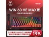 狼蛛WiN 60HE MAX机械键盘：限时优惠179元抢购中！_游戏硬件键鼠外设-中关村在线