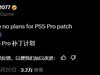 玩家恳求CDPR：《2077》PS5 Pro补丁升级，望官方重新考虑_游戏单机游戏-中关村在线