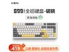 【手慢无】VGN S99PRO破晓青湖轴三模机械键盘仅售419元_游戏硬件键鼠外设-中关村在线
