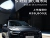 奥迪S6 Limousine上市 85.88万元起_奥迪S6 2023款 S6 2.9T_汽车新闻-中关村在线
