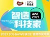 AWE2023明日开幕，ZOL与您共同见证“家电物种大爆发”_家电新闻-中关村在线