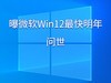 底层重构！曝微软Win12最快明年问世（全文）_微软 Surface Pro 9(i5 1235U/8GB/256GB/集显)_业界资讯-中关村在线