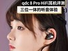 【有料评测】三位一体——qdc 8Pro上手体验_qdc 8 Pro 标准版_数码影音音频-中关村在线
