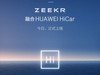极氪001全新升级 增强HUAWEI HiCar功能_极氪001 2023款 WE版 86kWh_汽车科技新闻-中关村在线