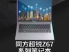 同方正式发布超锐Z67笔记本：兆芯处理器 双内存最高支持32G_业界资讯-中关村在线