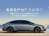 东风日产N7开启预订，999元抵3000元购车款（全文）_日产N7 2025款 基本型_汽车新闻-中关村在线