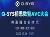2023 Q-SYS桥思数智AVC大会 --共赢融合新时代_数字化行业-中关村在线