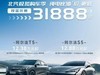限时现金优惠31888元！北汽极狐阿尔法S5/T5全系车型12.38万起_汽车新闻-中关村在线