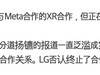 消息称Meta Quest Pro 2头显由LG代工，延期至2025-2027年发售_数码影音音频-中关村在线
