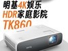 【手慢无】4K家庭影院！明基旗舰新品投影机仅13899元_明基 TK860_投影机导购-中关村在线