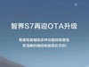 智界汽车S7正式发布OTA升级 智能泊车辅助功能升级（全文）_智界S7 2024款 Max RS_汽车新闻-中关村在线
